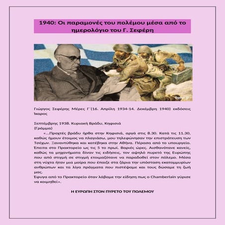 Γ. Σεφέρης 1940 ημερολόγια - Οι παραμονές του πολέμου.docx