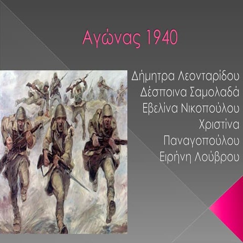 Αγώνας 1940 | PPTX
