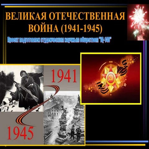 великая отечественная война (1941 1945) | PPT