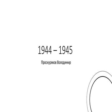 Військові операції західного і східного фронту 1944-1945 рр.pptx