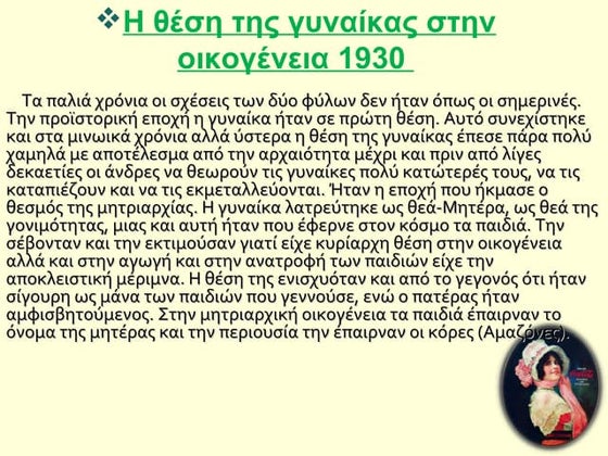 Η θέση της Γυναίκας στην Αρχαία Ελλάδα | PPTX