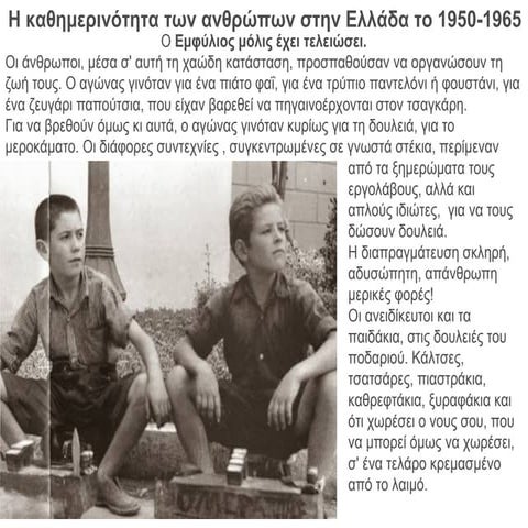 η καθημερινότητα της ελλάδας του 1950 1965 | PPS
