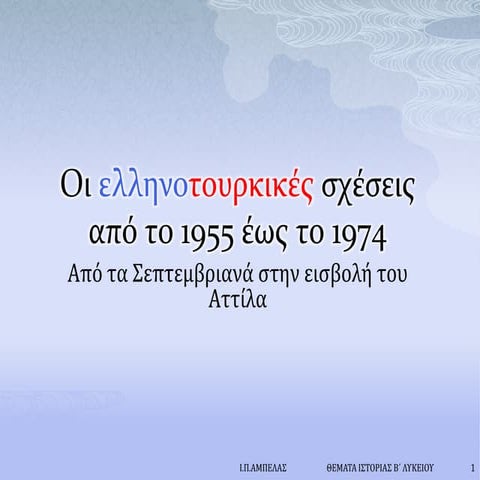 Οι ελληνοτουρκικές σχέσεις από το 1955 έως το | PPTX