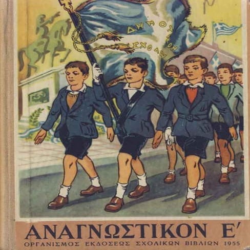 ΑΝΑΓΝΩΣΤΙΚΟ Ε 1955 | PDF