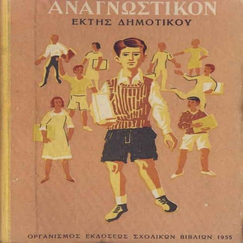 ΑΝΑΓΝΩΣΤΙΚΟ ΣΤ 1955 | PDF