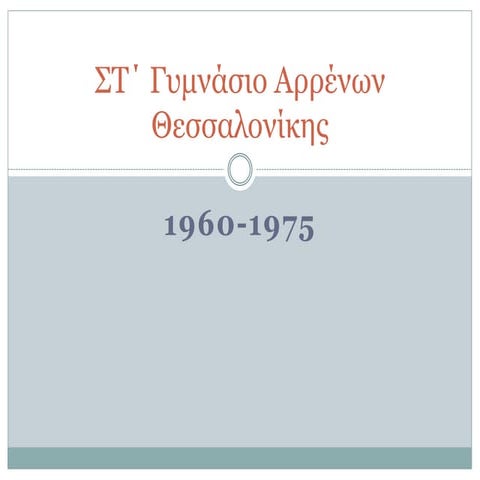 φωτογραφίες ΣΤ΄ Γ/σιο Αρρένων Θεσσαλονίκης | PPT
