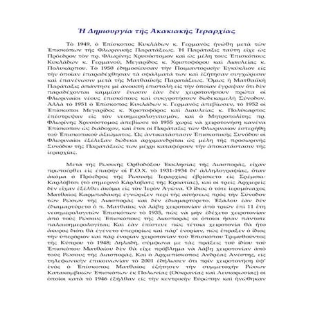 Ἡ Ὑπὸ τῶν Ρώσων τῆς Διασπορᾶς Ἀναγνώρησις τῶν Ἀκακιακῶν καὶ Ματθαιϊκῶν ...