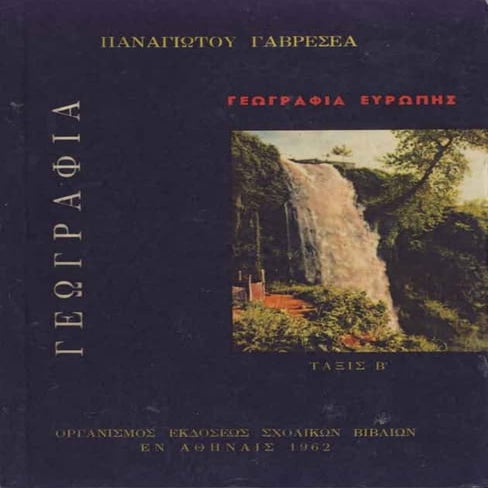 ΓΕΩΓΡΑΦΙΑ Β ΓΥΜΝΑΣΙΟΥ 1962 | PDF