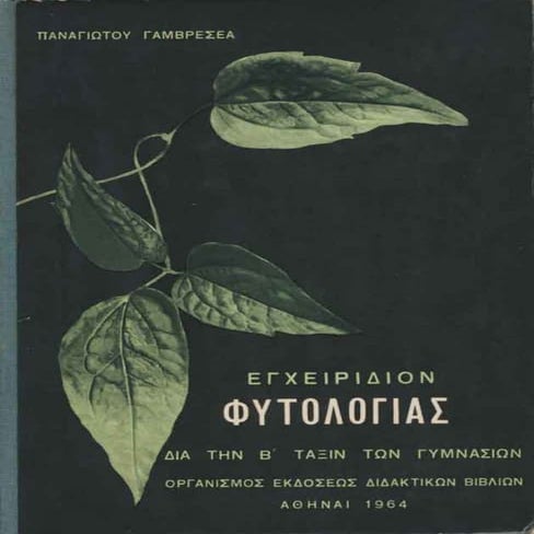 ΦΥΤΟΛΟΓΙΑ ΓΥΜΝ Β 1964 | PDF