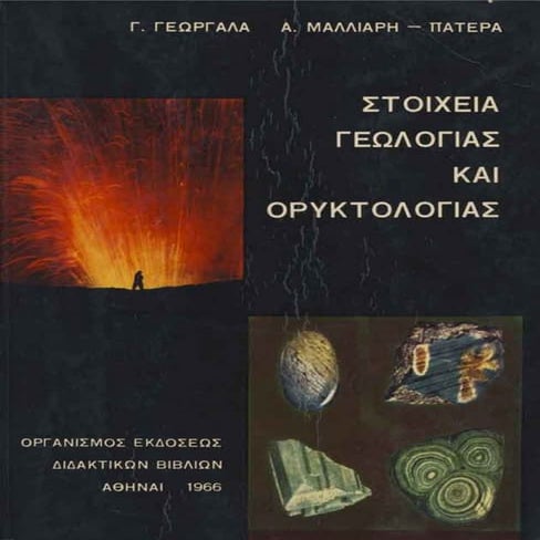 ΓΕΩΛΟΓΙΑ Α ΛΥΚΕΙΟΥ 1966 | PDF
