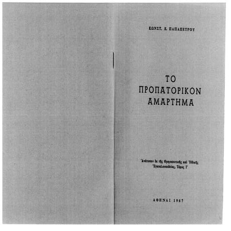 κωνσταντίνος παπαπέτρου το προπατορικόν αμάρτημα (1967) | PDF