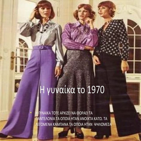 η γυναίκα το 1970 | PPT