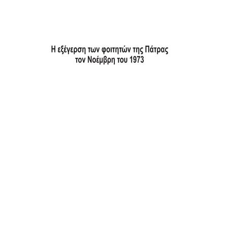 Πολυτεχνείο 1973 Πάτρα.pdf