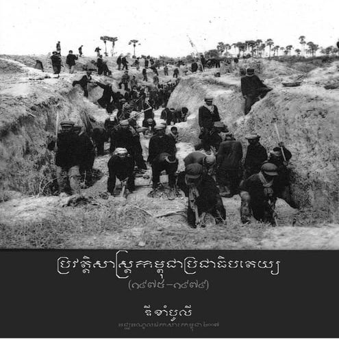 ប្រវត្តិសាស្ត្រ កម្ពុជាប្រជាធិបតេយ្យ (1975 1979) និពន្ធ ដោយ លោក ឌី ...