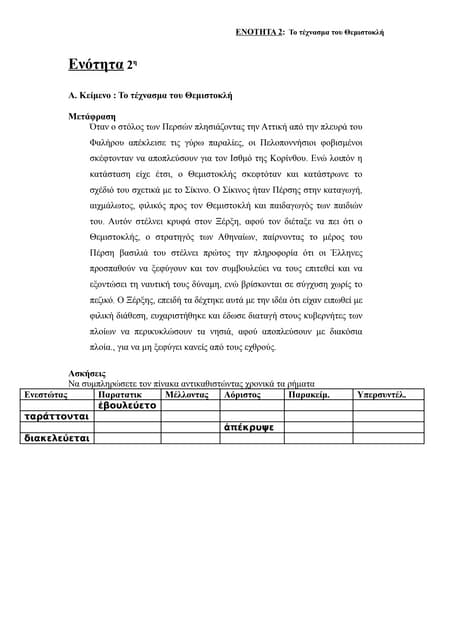 Ιστορία Δ΄ 3ο επαναληπτικό μάθημα: ΄΄Περσικοί πόλεμοι΄΄ | PDF