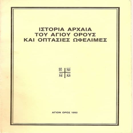 ιστορία αρχαία του αγίου όρους και οπτασίες ωφέλιμες (1992) | PDF