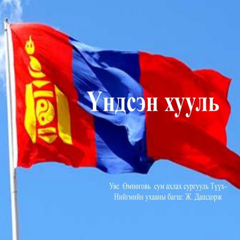 Үе-тэнгийн-дээрэлхэлт-ба-миний-биеийн-хүрч-болохгүй-цэгүүд-1.pptx