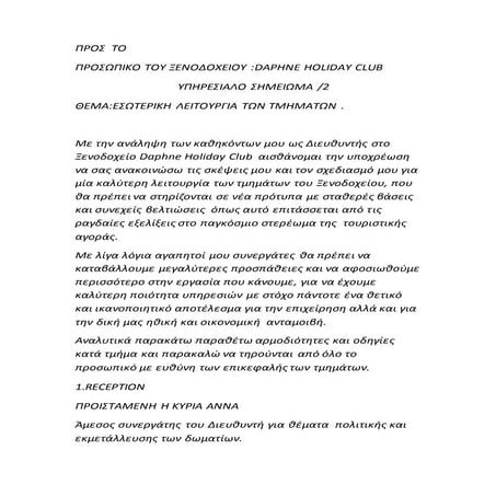 λειτουργια ξενοδοχειου 1998 | DOCX