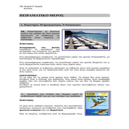 Φ.Ε.8 ΤΟ ΦΩΣ ΘΕΡΜΑΙΝΕΙ-''ΘΕΡΜΑ'' ΚΑΙ ''ΨΥΧΡΑ'' ΧΡΩΜΑΤΑ - ΜΙΧΑΗΛ Π ...