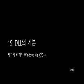 19_DLL의 기본.pptx