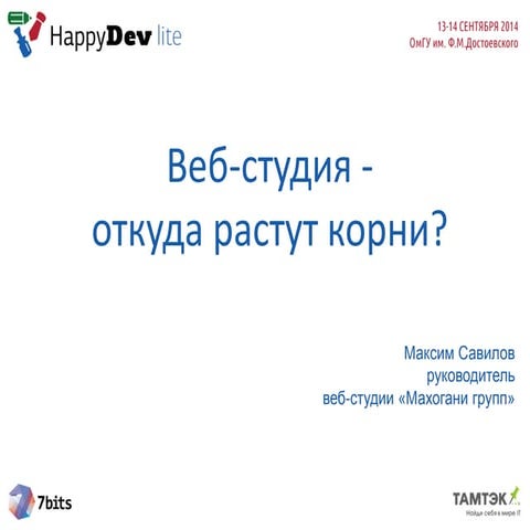 19 HappyDev-lite'14 Максим Савилов. Веб-студия - откуда растут корни? | PPT