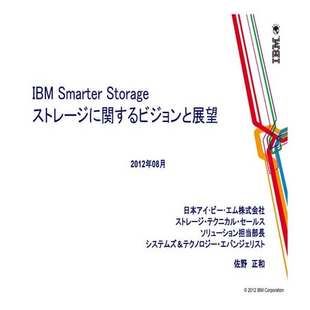 第19回「IBM Smarter Storage、ストレージに関するビジョンと展望」(2012/08/23 on しすなま!) | PDF | Data Storage and ...