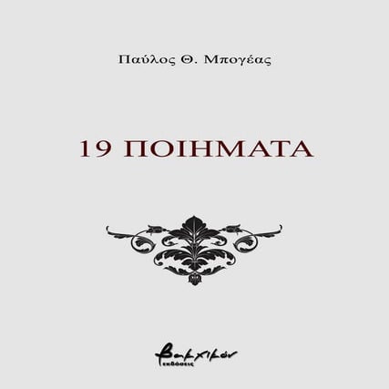 19 ΠΟΙΗΜΑΤΑ | PDF