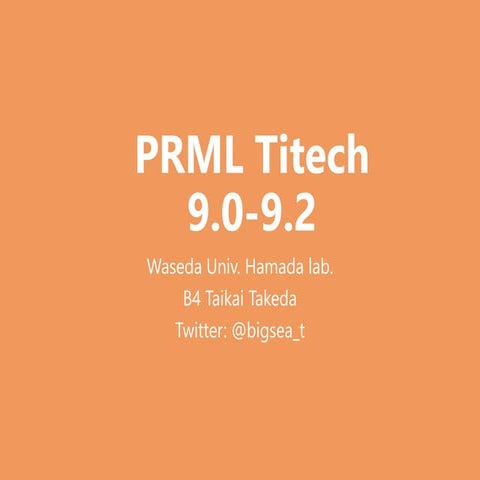 prml_titech_9.0-9.2 | PPT