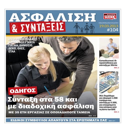 Συνταξιοδότηση εκπαιδευτικών, τι ισχύει, ποιοί οφελούνται | PDF