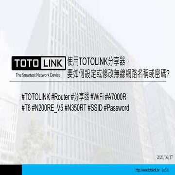 19_TOTOLINK_使用TOTOLINK分享器，要如何設定或修改無線網路名稱或密碼 | PPTX