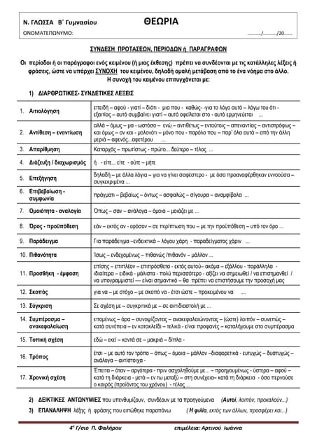 ΣΥΝΔΕΤΙΚΕΣ ΛΕΞΕΙΣ | DOCX