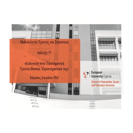 1a. Εισαγωγή στην Επιστημονική Έρευνα-Βασικά Χαρακτηριστικά της (1).pdf