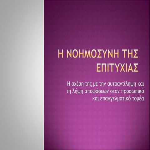Η ΝΟΗΜΟΣΥΝΗ ΤΗΣ ΕΠΙΤΥΧΙΑΣ | PPTX