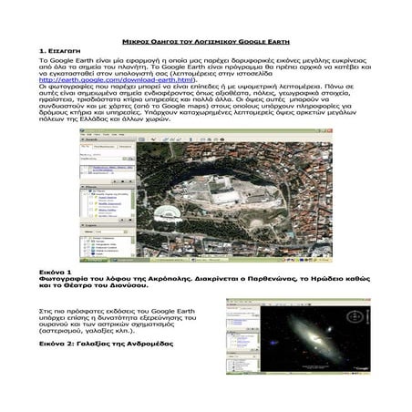 Μετρήσεις με το Google earth | PPT