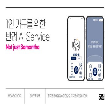 MS AI School 5기 - 2차 프로젝트 - 1인 노인가구를 위한 반려 AI 서비스 구축 프로젝트 | PDF