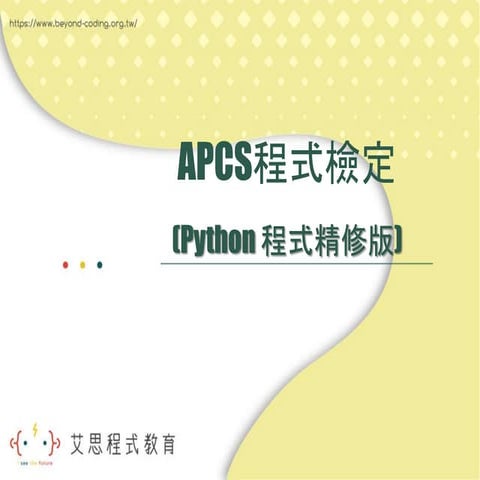 Python程式精修 | PPT