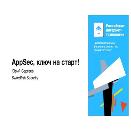 AppSec, ключ на старт! / Юрий Сергеев (Swordfish Security) | PDF | Computer Software and ...