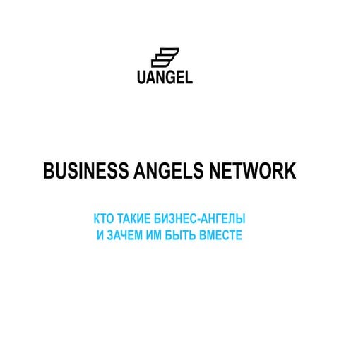 Business angels network | PPT