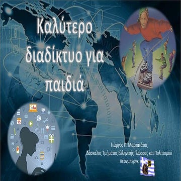 Καλύτερο διαδίκτυο για παιδιά (παιδική έκδοση) | PDF