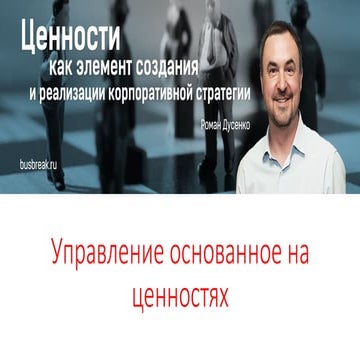 Управление основанное на ценностях | PDF