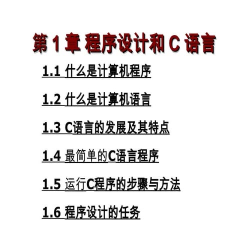 第二章 算法——程序的灵魂 c-c-program-language-ppt.ppt