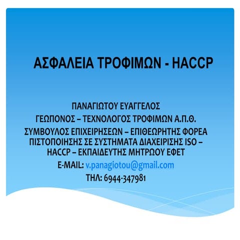 Aσφάλεια Τροφίμων - Haccp - Σύνοψη | PPTX