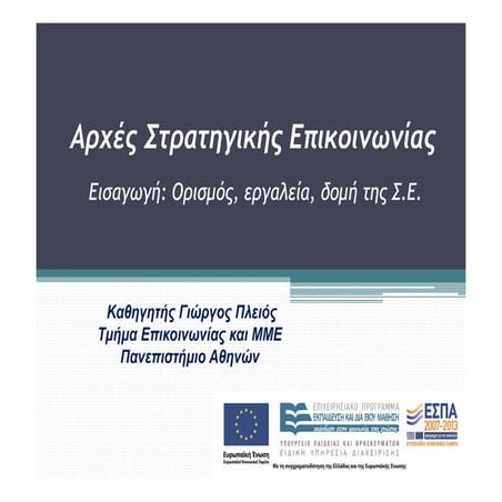 αρχες στρατηγικης επικοινωνιας 1 [compatibility mode] | PDF