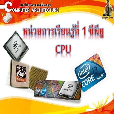 หน่วยที่ 1 CPU | PPT