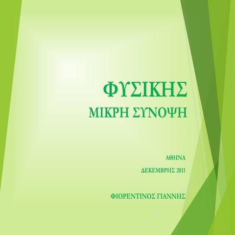 ΦΥΣΙΚΗΣ ΜΙΚΡΗ ΣΥΝΟΨΗ (ΑΝΑΝΕΩΜΕΝΟ) | PDF