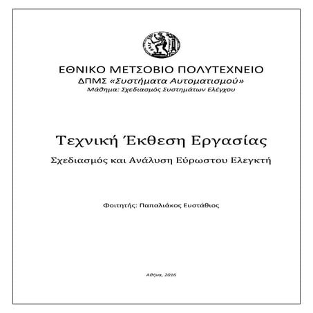 Τεχνική Έκθεση Εργασίας | PDF