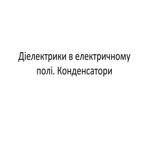 1 dielektriki v_e | PPT