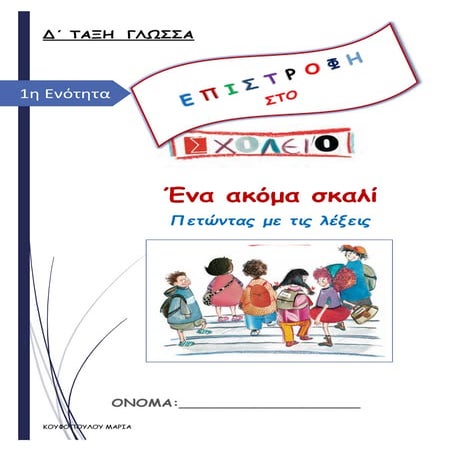 1η ΕΝΟΤΗΤΑ ΓΛΩΣΣΑΣ Δ΄ ΔΗΜΟΤΙΚΟΥ | PDF