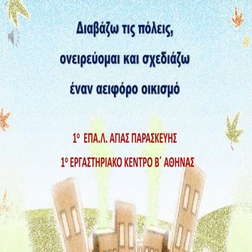Φωτογραφίζω το Φυσικό Περιβάλλον της περιοχής μου | PPT