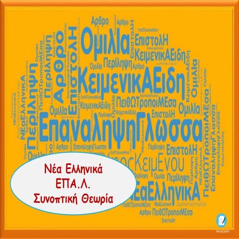 ΣΥΝΔΕΤΙΚΕΣ ΛΕΞΕΙΣ ΚΑΙ ΦΡΑΣΕΙΣ, ΕΚΘΕΣΗ Β ΛΥΚΕΙΟΥ | DOCX